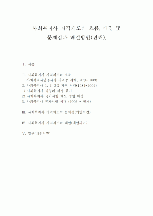 사회복지사 자격제도의 흐름, 배경 및 문제점과 해결방안(견해).