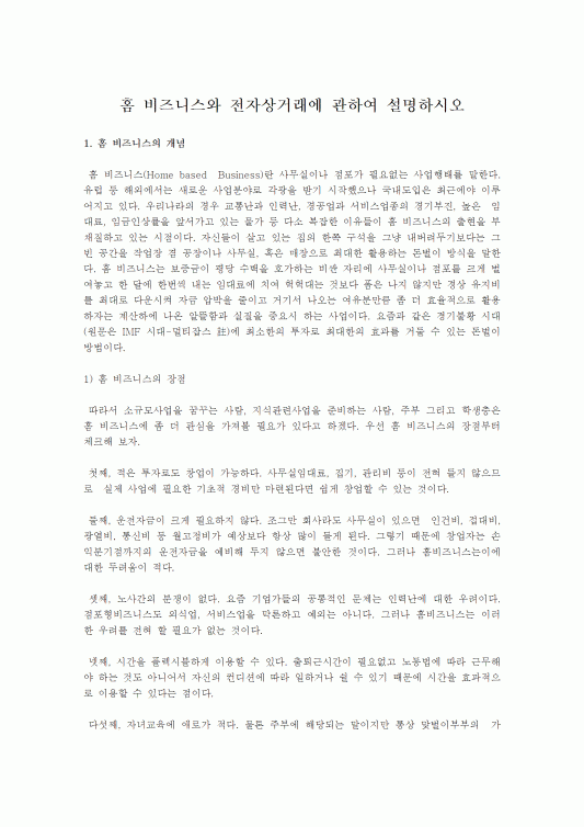 홈 비즈니스와 전자상거래에 관하여 설명