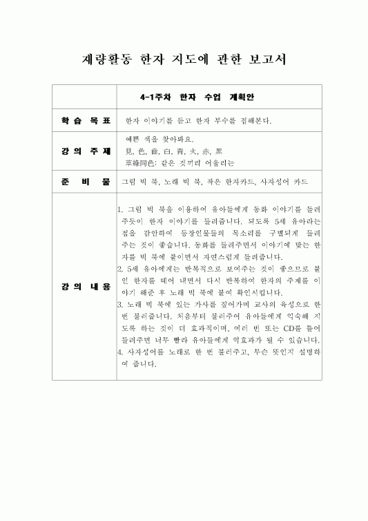 재량활동 한자 지도에 관한 보고서