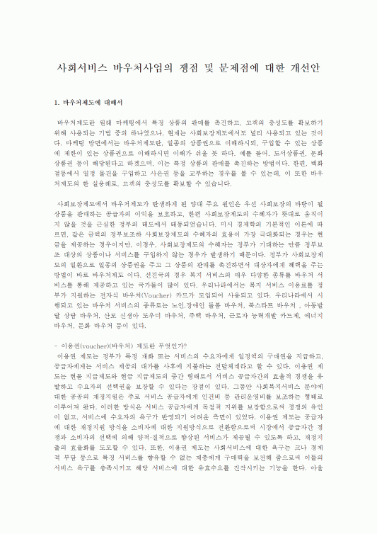 사회서비스 바우처사업의 쟁점 및 문제점에 대한 개선안