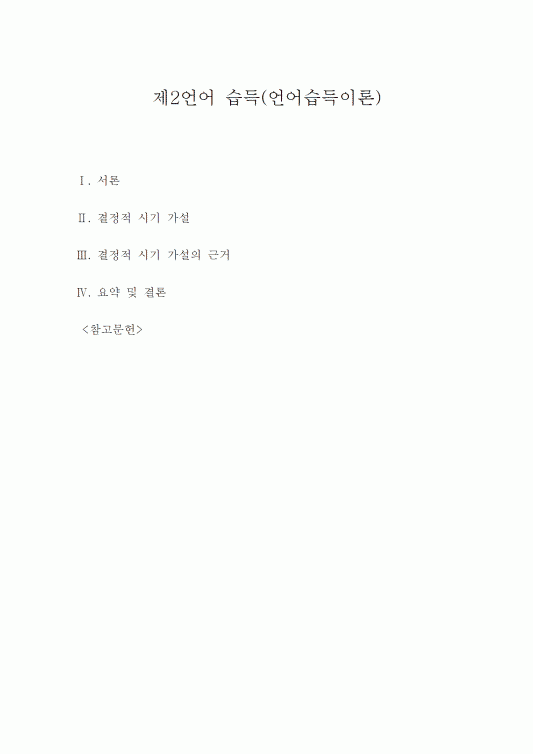 제2언어 습득(언어습득이론)