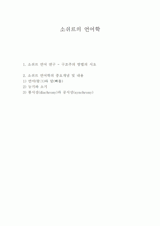소쉬르의 언어학