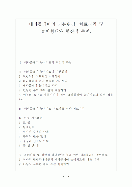 테라플레이의 기본원리, 치료지침 및 놀이형태와 혁신적 측면.