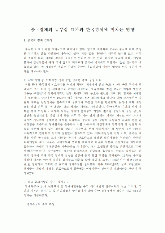 중국경제의 급부상 효과와 한국경제에 미치는 영향