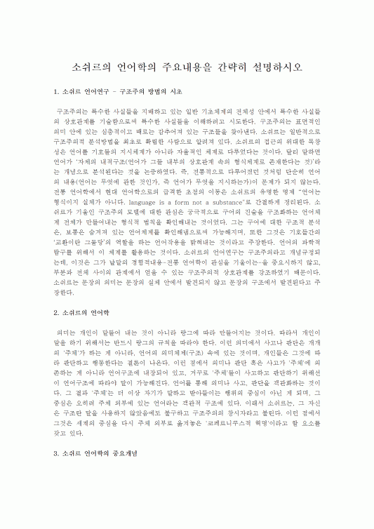 소쉬르의 언어학의 주요내용을 간략히 설명