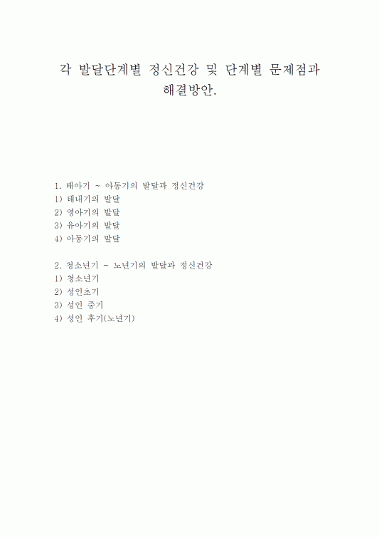 각 발달단계별 정신건강 및 단계별 문제점과 해결방안.