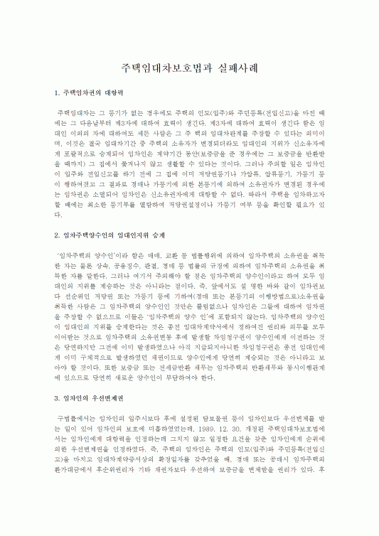 주택임대차보호법과 실패사례