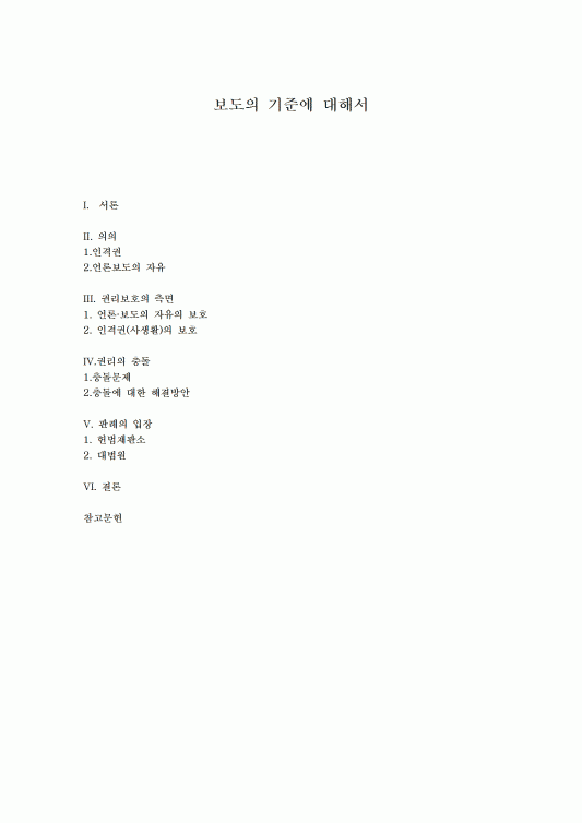 보도의 기준에 대해서