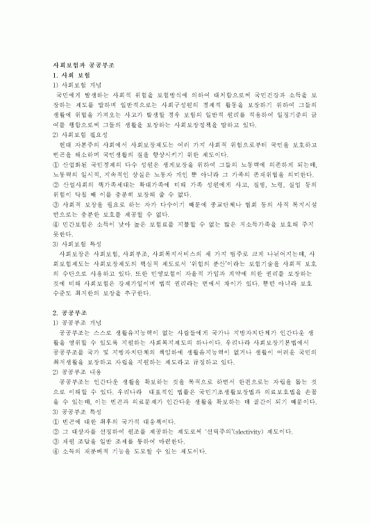 사회보험제도와 공공부조제도의 차이점