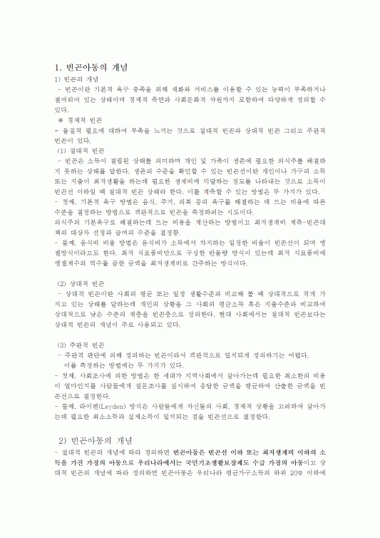 빈곤 문제로 인하여 아동발달에 미치는 영향과 빈곤아동 지원 서비스현황및 정책대안(개선방안)에 대하여 고찰하시오.(