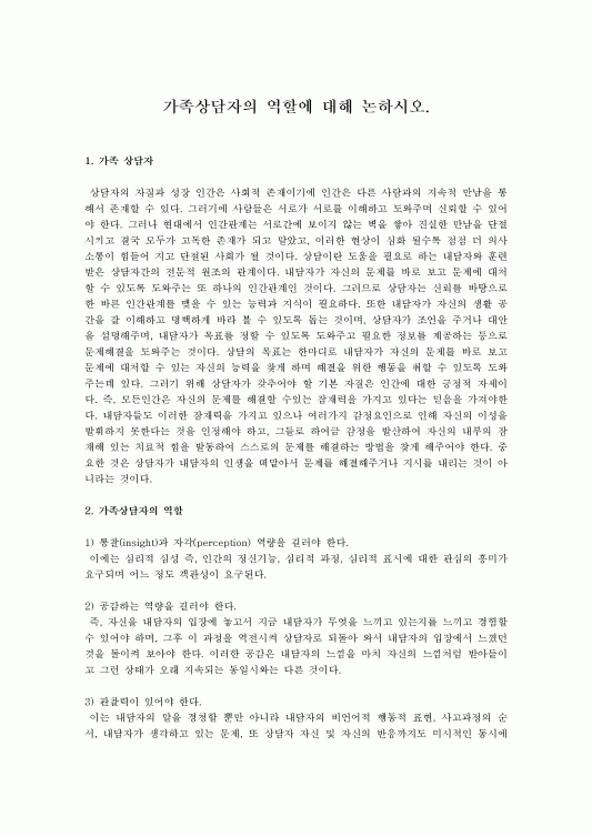 가족상담자의 역할에 대해 논하시오.