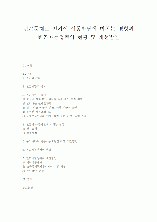 빈곤문제로 인하여 아동발달에 미치는 영향과 빈곤아동정책의 현황 및 개선방안