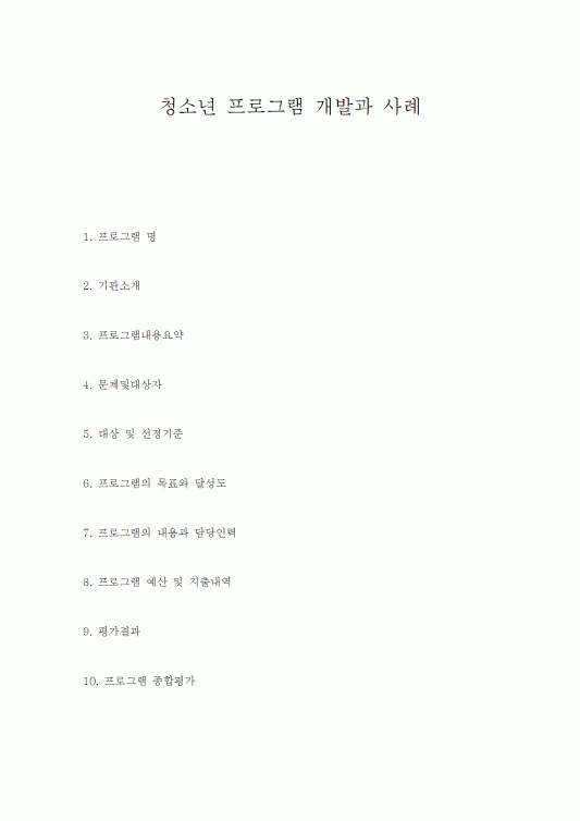 청소년 프로그램 개발과 사례