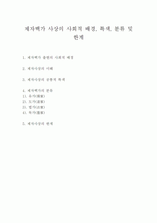제자백가 사상의 사회적 배경, 특색, 분류 및 한계