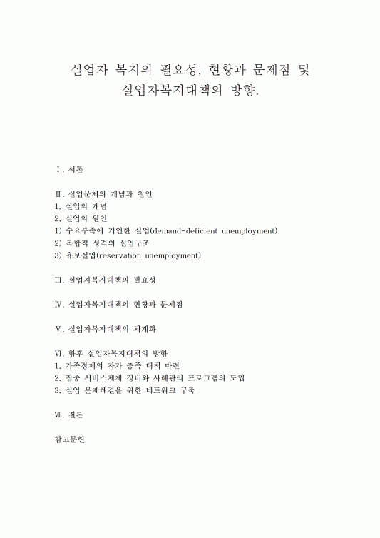 실업자 복지의 필요성, 현황과 문제점 및 실업자복지대책의 방향.