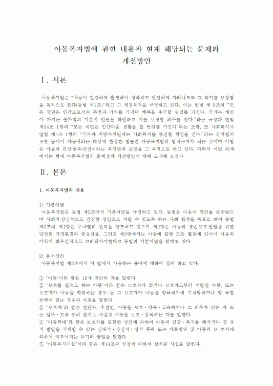 아동복지법에 관한 내용과 현재 해당되는 문제와 개선방안