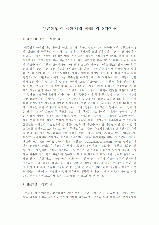 기업의 성공,실패 사례(각2개씩)