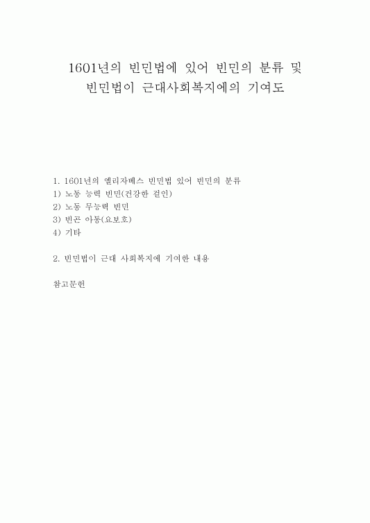 1601년의 빈민법에 있어 빈민의 분류 및 빈민법이 근대사회복지에의 기여도.