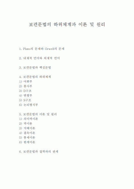 보편문법의 하위체계과 이론 및 원리