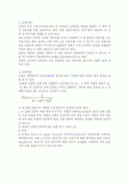 공명에 대한 설명 그리고 공명의 원리와 그에 대한 예에 대해서 조사하시오,