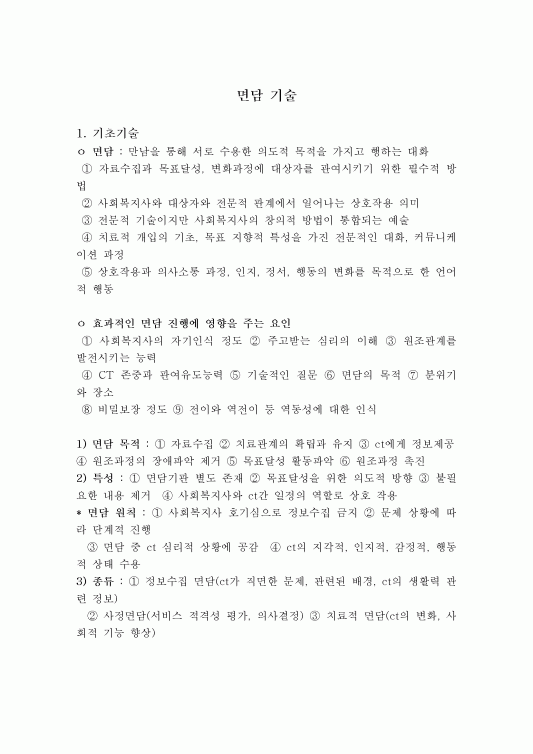 면담의 기술을 설명하시오