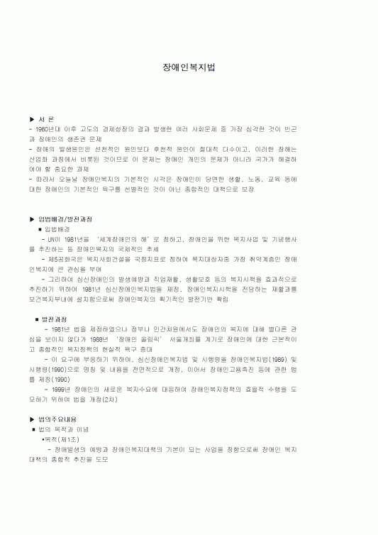 사회복지법제론에서 장애인복지법