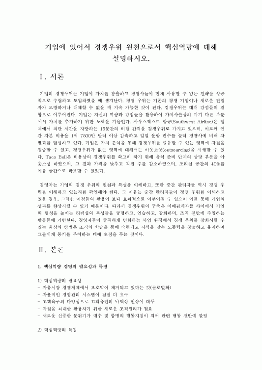 기업에 있어서 경쟁우위 원천으로서 핵심역량에 대해 설명.