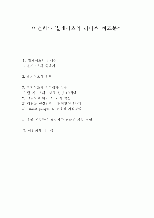 이건희와 빌게이츠의 리더십 비교분석