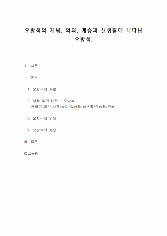 오방색의 개념, 의의, 계승과 실생활에 나타난 오방색.
