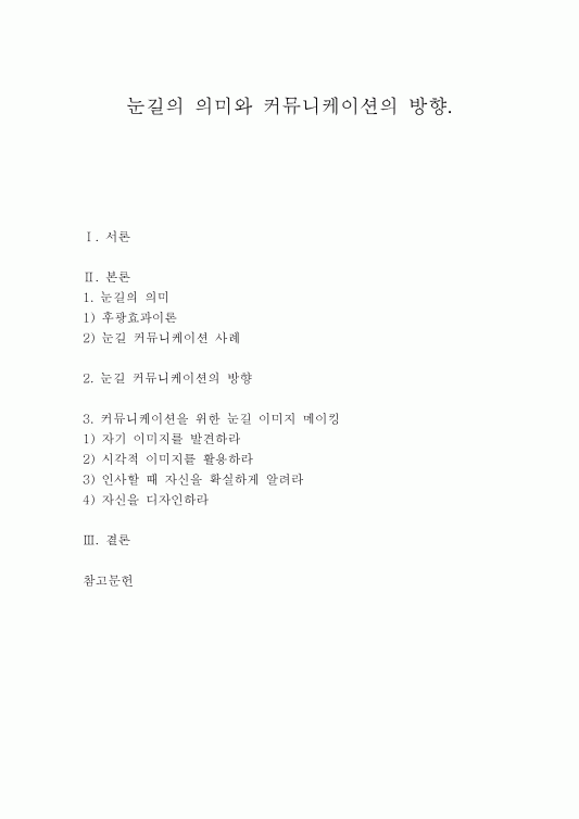 눈길의 의미와 커뮤니케이션의 방향.