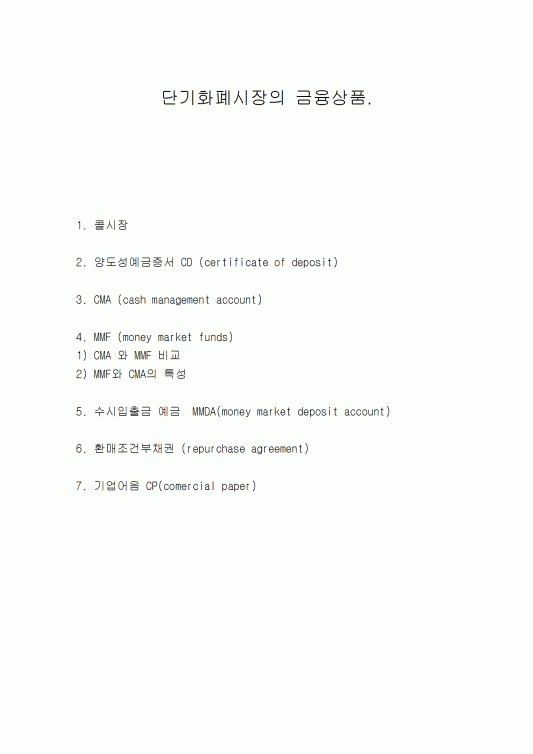 단기화폐시장의 금융상품.