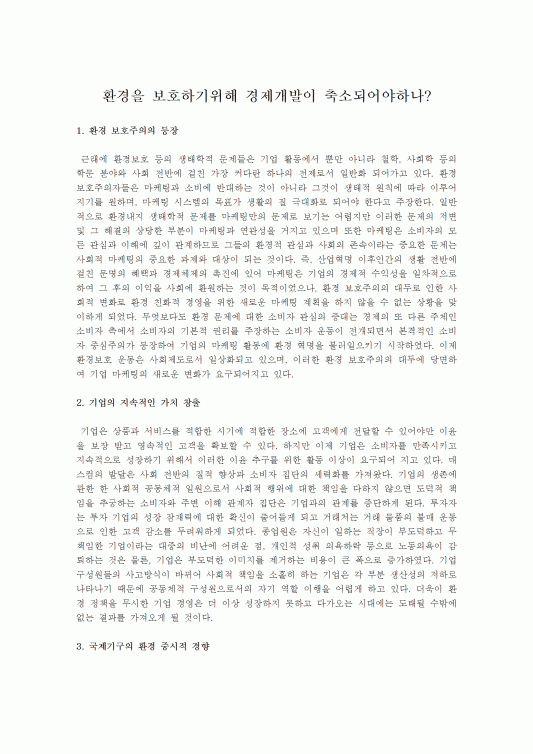 환경을 보호하기위해 경제개발이 축소되어야하가? 사회적 상상력을 동원하라.