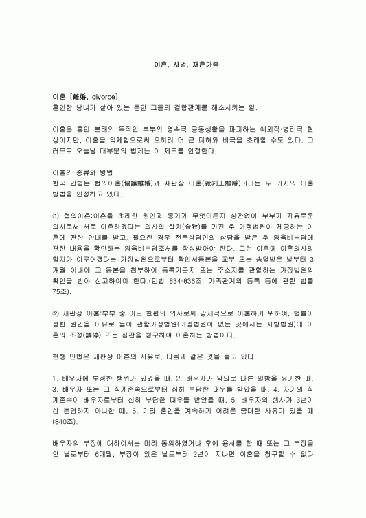 이혼, 사별, 재혼가족