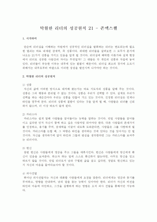 탁월한 리더의 성공원칙 21 - 존맥스웰