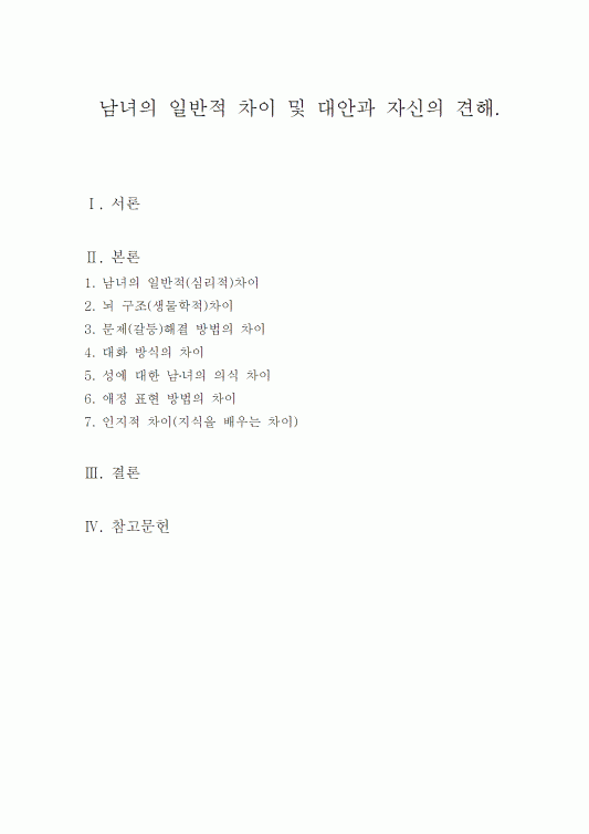 남녀의 일반적 차이 및 대안과 자신의 견해.