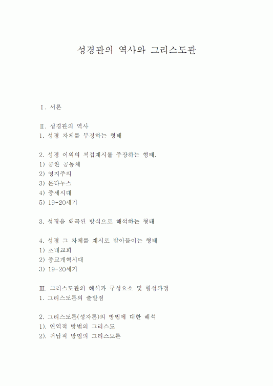 성경관의 역사와 그리스도관