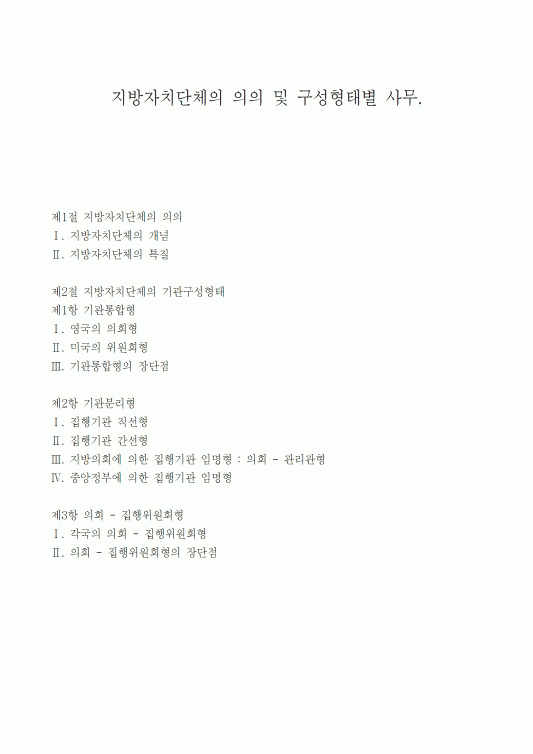 지방자치단체의 의의 및 구성형태별 사무.