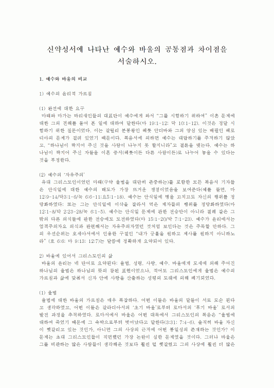 신약성서에 나타난 예수와 바울의 공통점과 차이점을 서술.