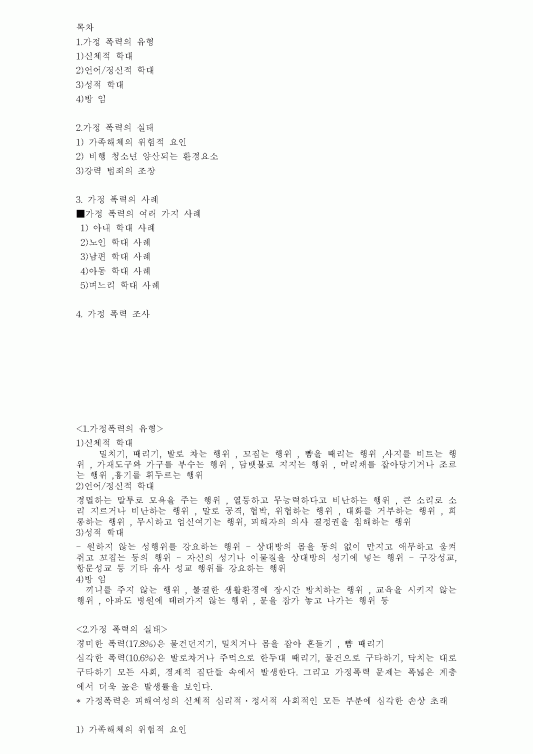 폭력의유형, 폭력의실태, 폭력의조사, 폭력의사례