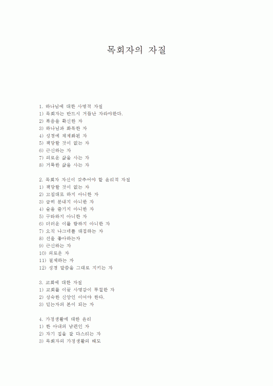목회자의 자질