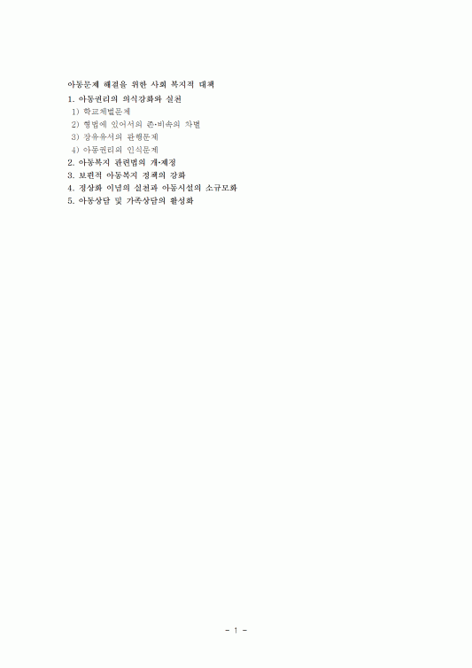 아동의 권리 문제