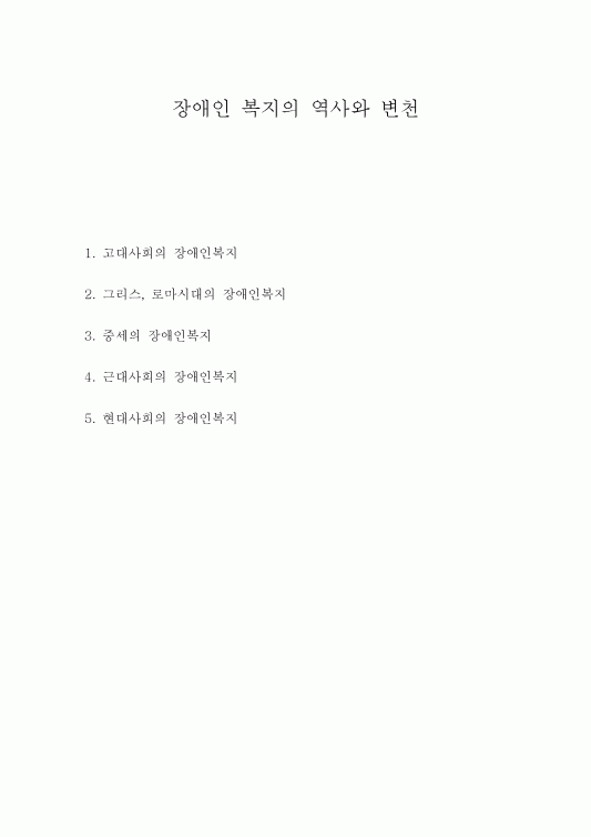 장애인 복지의 역사와 변천