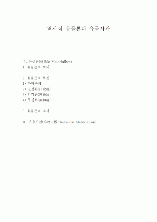 역사적 유물론과 유물사관