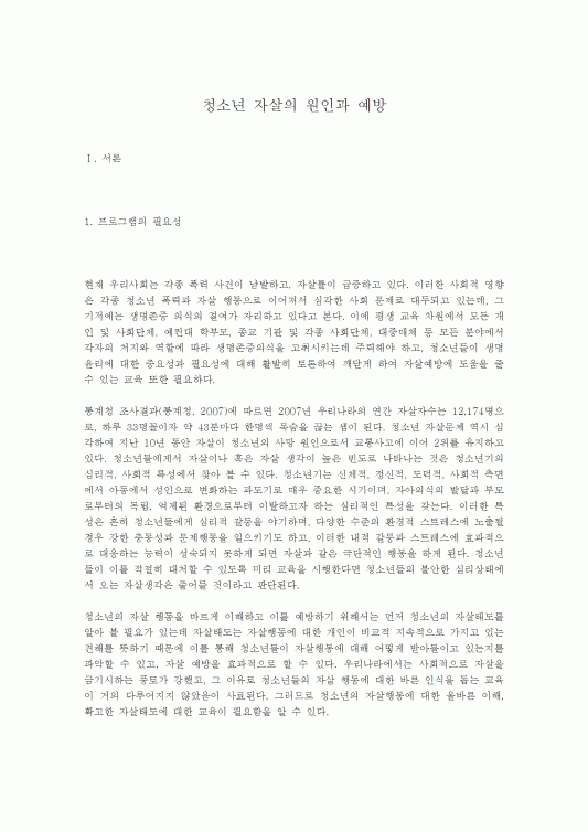 청소년 자살의 원인과 예방