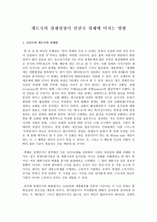 개도국의 경제성장이 선진국 경제에 미치는 영향