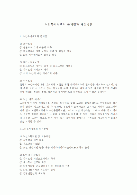 노인복지정책과 아동복지법의 문제점과 개선방안