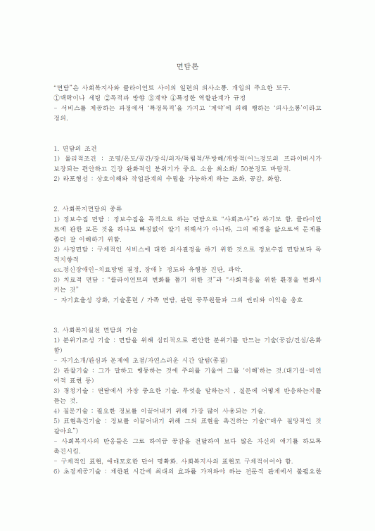면담론의 특징과 면담의 기술