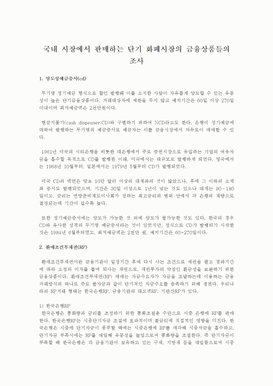 [비즈니스/경제] 국내 시장에서 판매하는 단기 화폐시장의 금융상품들의 조사