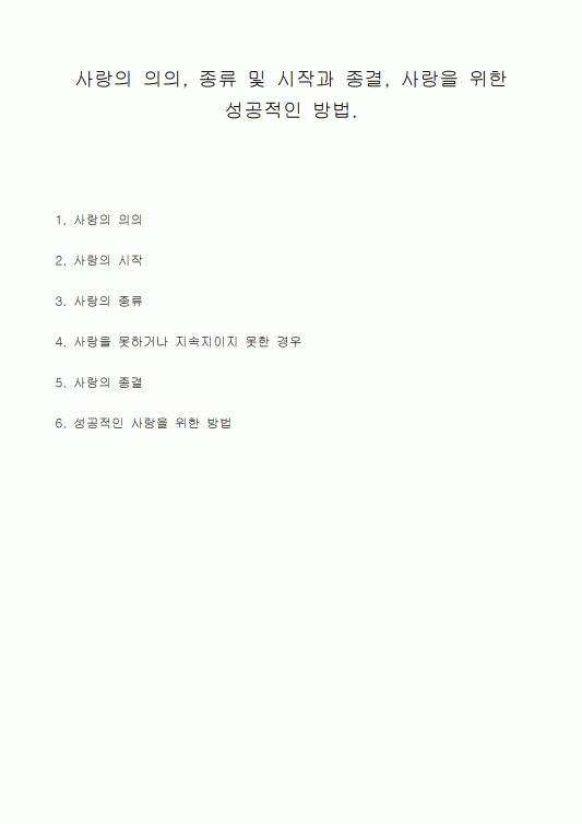 사랑의 의의, 종류 및 시작과 종결, 사랑을 위한 성공적인 방법.