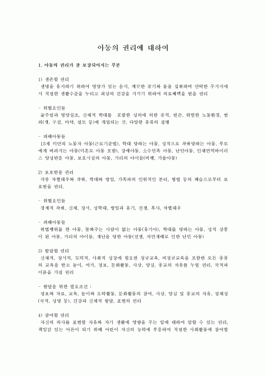 아동의 권리에 대하여
